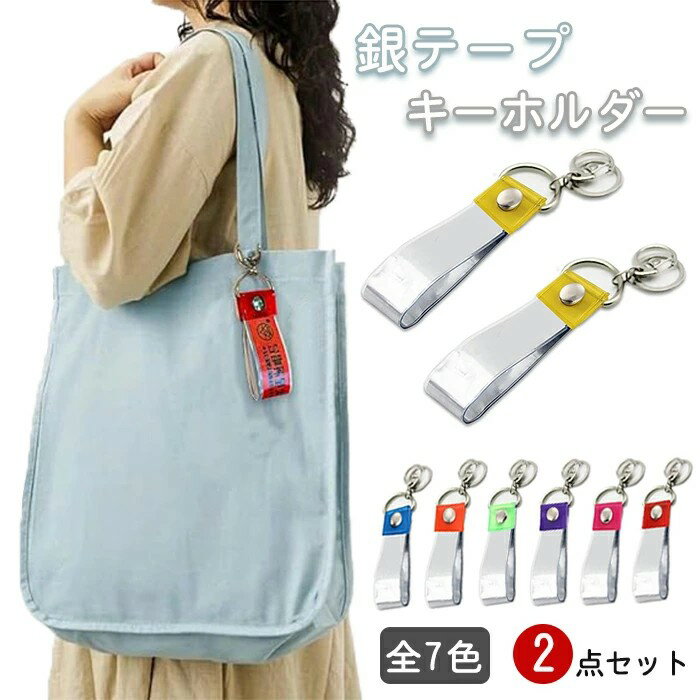 商品コード zm-qs-life128 商品仕様 豊富な7カラーから選べる大切な思い出を守る銀テープホルダー. 2個セット：ライブやコンサートでゲットした大切な銀テープを傷つけずに可愛く収納し、持ち歩ける便利なアイテムです。8カラーそれぞれ...