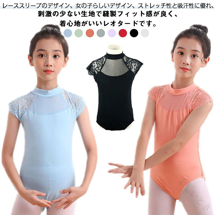 レーススリーブのデザイン、女の子らしいデザイン、ストレッチ性と吸汗性に優れ、刺激の少ない生地で縫製フィット感が良く、着心地がいいレオタードです。レッスンの妨げにならないシンプルなデザイン！伸縮性もあり、よく伸びるのでお子さんでも着やすいです...