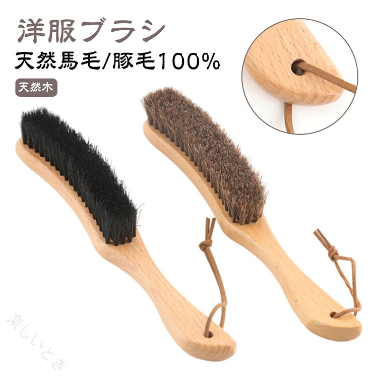天然馬毛/豚毛100%洋服ブラシ【高級馬毛】ソフトな馬毛でカシミヤも安心！馬毛を使用したソフトタッチのブラシです。豚毛使用のスタンダードとは異なりキメがより細かいため細かなホコリも取り除きます。カシミヤなどのようなデリケートな 生地全般にも...