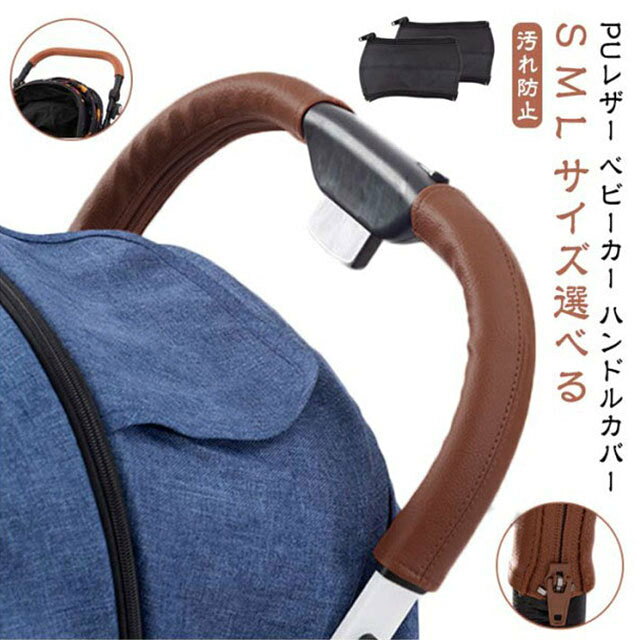 S M L サイズ選べるPUレザー ベビーカー ハンドルカバー抗菌効果がある、ベビーカーのハンドルカバー、ハンドルを握る快適耐久性、クッション性に優れたネオプレン素材を使用し、手洗いも可能ジッパー付けのハンドルカバー、着脱テープで取付簡単で...