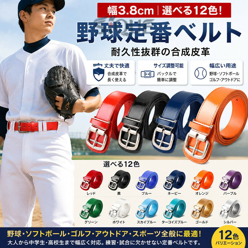 【幅3.8cm 野球定番ベルト 選べる12色！ 耐久性抜群の合成皮革】野球に最適な定番ベルト試合や練習に欠かせない野球用ベルト。幅3.8cmのしっかりした設計で、ユニフォームにぴったりフィットします。合成皮革で丈夫＆快適耐久性に優れた合成皮...