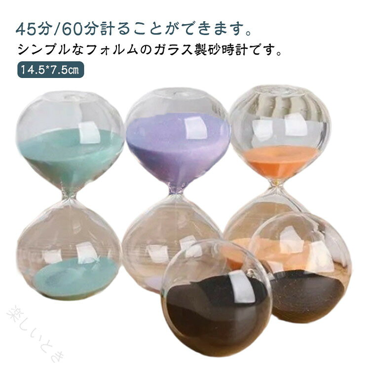 シンプルなフォルムのガラス製砂時計です。45分/60分計ることができます。書斎の本棚や窓際のスペース、キッチンのカウンターなど、オブジェとして飾るだけでも素敵な存在感です。時間はかたちにして見えないものですが、砂時計は見ることができます。忙...