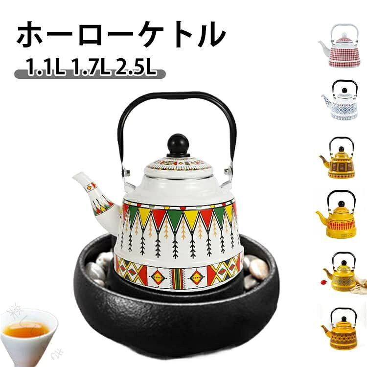 ホーローケトル1.1L 1.7L 2.5L見た目がとてもカラフルでおしゃれ、ギフトにもぴったり。優れた耐久性、耐熱性、耐酸性がある。IHでもガス火でも使える。お湯もお茶も沸かせそのままテーブルの上で使える。 サイズ 1.1L 1.7L 2....