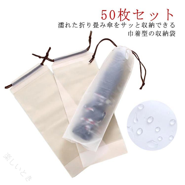 ・濡れた折り畳み傘をサッと収納できる巾着型の収納袋 　　　・バッグに常備しておきたい♪　　　・巾着型の傘専用ビニール袋で、これを常備しておけば濡れてしまった傘を入れて別で持ち運ぶことができるんです。　　・ヒモに指を引っ掛けられる巾着型が持ち...