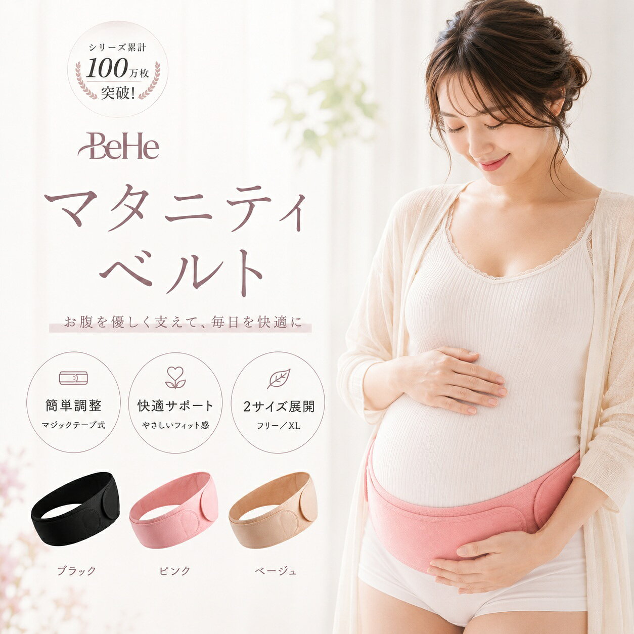 商品情報 ブランドBeHe ベーエ 商品名軽やかサポート マタニティベルト 商品特徴お腹をやさしく支える、快適メッシュタイプのマタニティベルト 妊娠中のお腹の重みや腰への負担をやさしくサポートする、通気性に優れたメッシュタイプのマタニティベ...