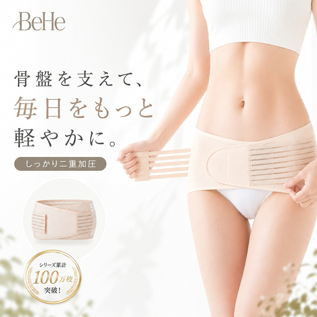 商品情報 ブランドBeHe ベーエ 商品名骨盤サポートベルト 商品特徴骨盤まわりをやさしく包み込み、安定感のあるフィット感で日常生活をサポートする骨盤サポートベルトです。 家事や仕事、立ち仕事、ウォーキングなど、さまざまなシーンで骨盤まわり...