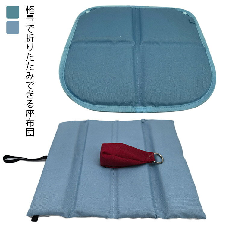 ・軽量で折りたたみできる座布団 ・キャンプやバーベキューなどアウトドアシーンはもちろん、スポーツ観戦や遠足などにもご利用いただけます。 ・公園のベンチやアウトドアなど、外で座る時に洋服が汚れずに済みます。 ・折りたたみ式でコンパクトになり、...