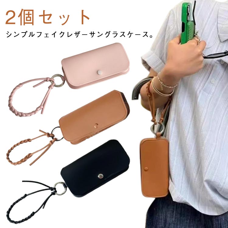 【2個セット】シンプルフェイクレザーサングラスケース。眼鏡・サングラスはもちろん小物入れとしても◎ストラップ付でメガネの落下を防げます。しっかりした作りで大切な眼鏡をガード。 サイズ F サイズについての説明 詳しくは写真の通り。※商品のサ...