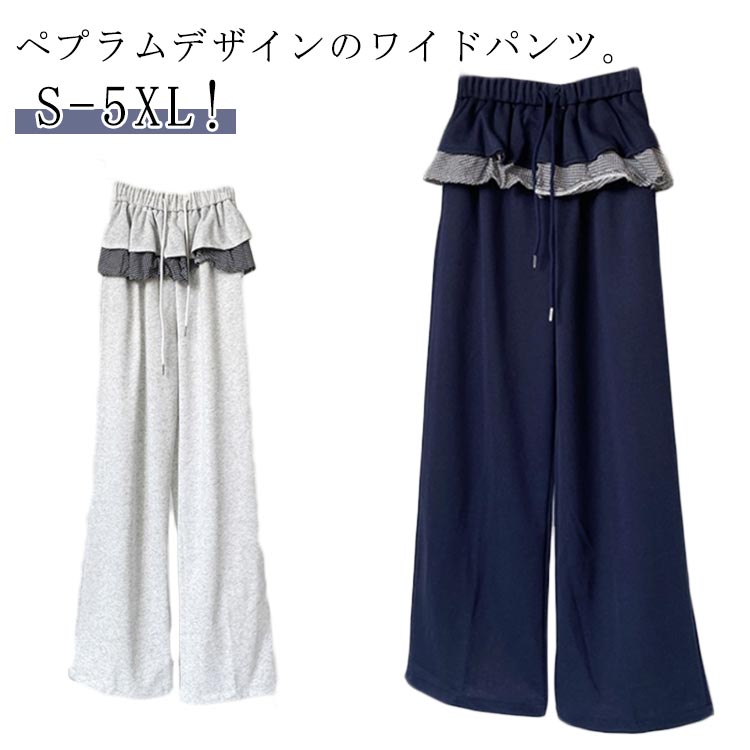ペプラムデザインのワイドパンツ。体型を程よくカバーできるサイズ感があって嬉しいポイントです。きれいめもカジュアルも着回し上手な万能アイテムで着瘦せと体型カバーをさらっとこなす優秀な一着です。デイリーにはもちろん、ダンス衣装やちょっとしたお出...