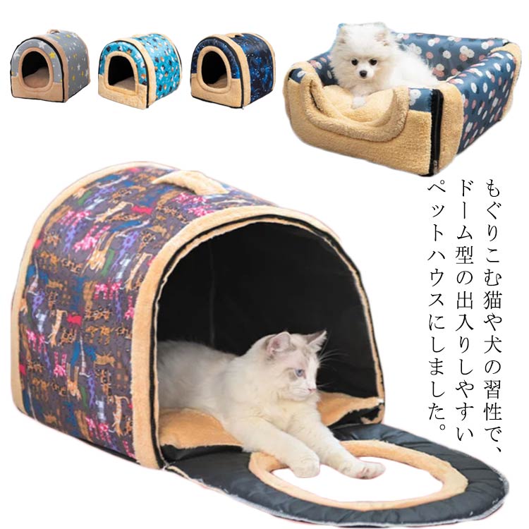 もぐりこむ猫や犬の習性で、ドーム型の出入りしやすいペットハウスにしました。肌触りのいい綿素材でできているため、大切なペットにとっても居心地のいい空間を作ってあげることができます。ドーム型な設計は保温性が高く、しっかりとペットちゃんを包まれて...