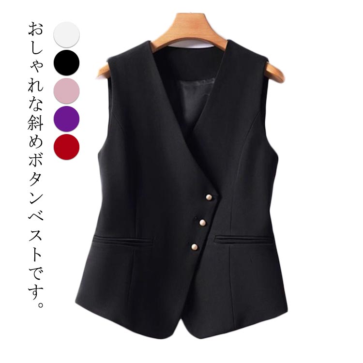 おしゃれな斜めボタンベストです。上品顔に演出してくれるデザインでレイヤードにも使いやすく、洗練された印象に。デイリユースはもちろんシンプルな印象はオケージョンでも活躍。女性らしいアイテムに合わせれば上品な着こなしが叶います。幅広いコーディネ...