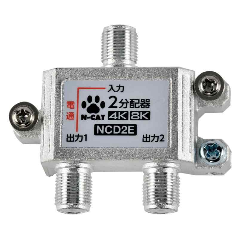 N-CAT(エヌキャット) テアンテナ分配器