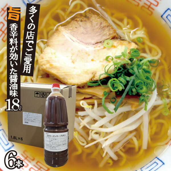 長年に渡り多くのお店にご愛用していただいている弊社定番のラーメンスープです。 名　　称 ラーメンスープ 原材料名 しょうゆ(国内製造)、食塩、濃縮がらスープ(ポーク・チキンエキス、濃縮がらエキス)、チキンブイヨン、たん白加水分解物、ポークエ...