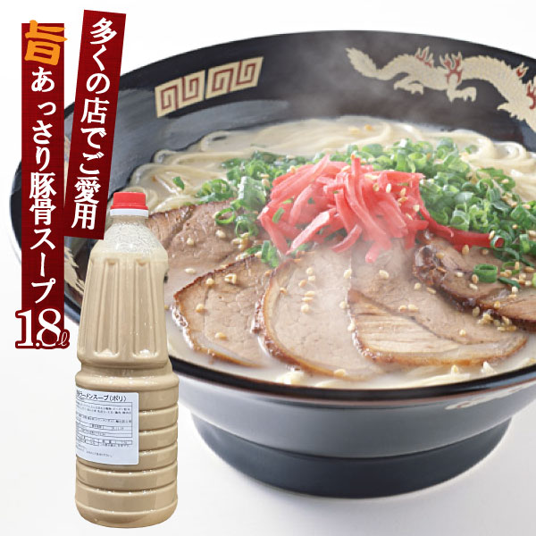 ■長年に渡り多くのお店がご愛用の 色も白く、あっさりとした博多ラーメンスープ。 名　　称 ラーメンスープ 原材料名 食塩(国内製造)、ポークエキス、たん白加水分解物、オニオン粉末、ガーリック粉末、こしょう、(一部に小麦・乳成分・大豆・鶏肉・...