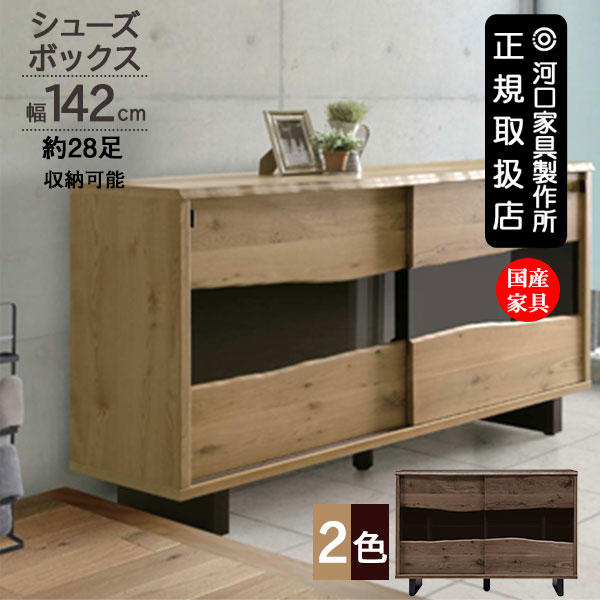 ◇◆◇送料無料 開梱設置◇◆◇ 自然素材、無垢材にこだわり、 無垢材ならではの木がもっている節や、 風合い、色、ナチュラルな雰囲気を生かして、 厳選した素材で商品の製作をする河口家具製作所の 28足収納可能　ロータイプシューズボックス 安心...