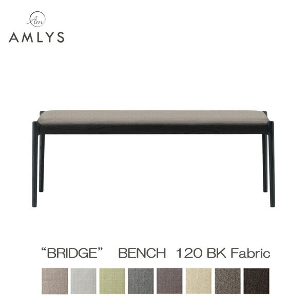 AMLYS アムリス BRIDGE ブリッジ ダイニング ベンチ 120 ファブリック BK ■カラー 木部：ブラック (BK) ■張地 Light brown(N1) ライトブラウン Light gray(N2) ライトグレー Green...