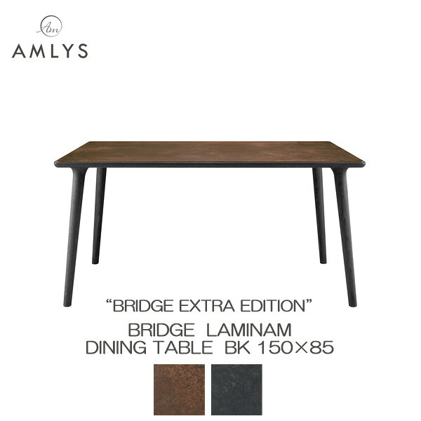 AMLYS アムリス BRIDGE ブリッジ ラミナム ダイニング テーブル 木部BK 一枚一枚、表情が異なるセラミックトップテーブルが 「BRIDGE」から新登場。 キッチンカウンターにも採用される イタリア発の新素材ラミナム（セラミック...