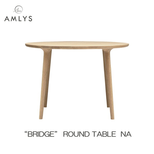 AMLYS アムリス BRIDGE ブリッジ ラウンドテーブル NA シンプルさを追求した無駄のないフォルムと オーク無垢材の木目が美しいラウンドテーブル。 天板下に幕板や桟を設けず、 天面同様にフラットなつくりになっているため、 同シリー...