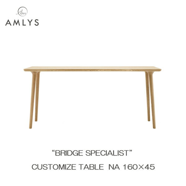 AMLYS アムリス BRIDGE ブリッジ カスタマイズ テーブル 160×45cmサイズ NA色 CUSTOMIZE TABLEは幅と奥行き別に 6パターンの充実したサイズバリエーション。 85cm x 45cmのミニマムサイズから16...