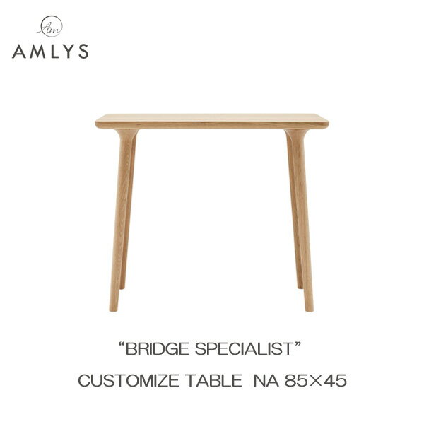 AMLYS アムリス BRIDGE ブリッジ カスタマイズ テーブル 85×45cmサイズ NA色 CUSTOMIZE TABLEは幅と奥行き別に 6パターンの充実したサイズバリエーション。 85cm x 45cmのミニマムサイズから160...