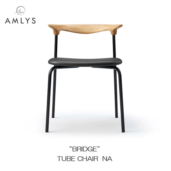 AMLYS アムリス BRIDGE ブリッジ チューブチェアー 木部NA色 金属フレームとオーク材の美しく洗練されたデザイン。 金属フレームのエレガントで直線的なラインと、 オーク材の優しく包み込むような曲線の背板。 不要な要素を削ぎ落した...