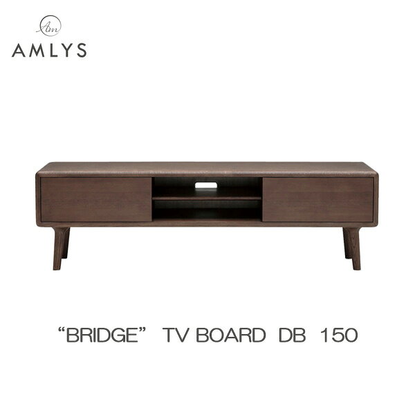AMLYS アムリス BRIDGE ブリッジ テレビボード 150cm幅 DB色 北欧デザインの機能的な美しさと日本の簡素美にも通じる 「引き算のデザイン」から生まれたテレビボード。 シンプルで無駄のないフォルムは日本のインテリアにもよく馴...