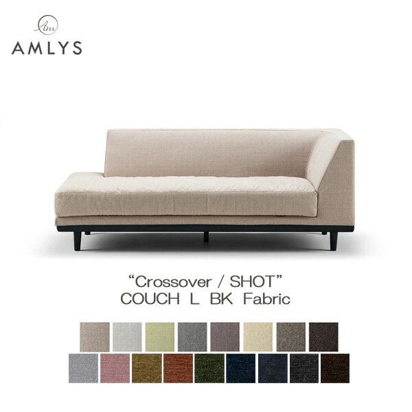 AMLYS アムリス Crossover クロスオーバー ショット カウチ Lタイプ 布張り ■カラー 木部：ブラック (BK) ■張地 Light brown(N1) ライトブラウン Light gray(N2) ライトグレー Green...