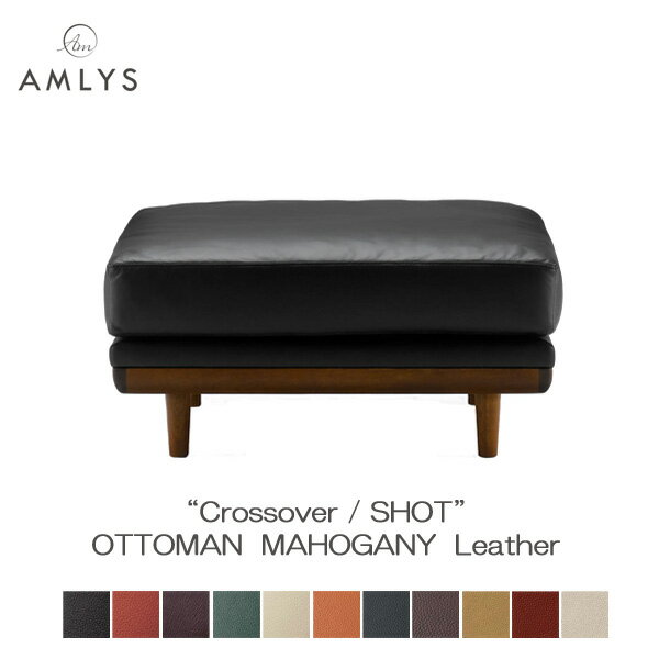 AMLYS アムリス Crossover クロスオーバー ショット オットマン 革張り ■張地 Black(S2) ブラック【基本色】 Terracotta(S1) テラコッタ Brown(S3) ブラウン Green(S4) グリーン C...