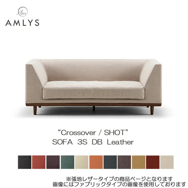 AMLYS アムリス Crossover クロスオーバー ショット ソファ 3S 革張り ■カラー 木部：ダークブラウン (DB) ■張地 Black(S2) ブラック Terracotta(S1) テラコッタ Brown(S3) ブラウン...