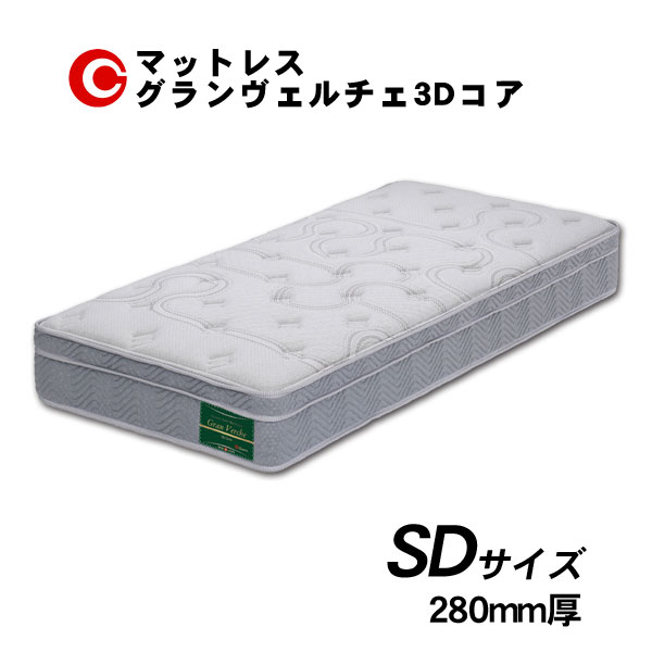 ■玄関渡し・マットレス■ 【グランヴェルチェ3Dコア】 Gran Verche 3D Core ■サイズ 　SD:セミダブルサイズ 　幅120×長さ195×高さ28cm ■色柄 ・グレー色 　（ニット生地) ■張り地 　表/裏面：ポリエステ...