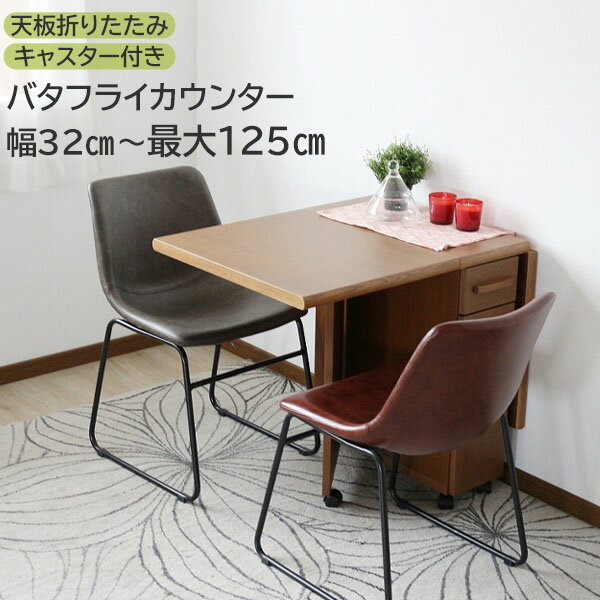 ～天板を広げてダイニングテーブルとしてや、 デスクや作業台にもなる万能カウンターテーブルです～ ★バタフライテーブル ■サイズ 　幅32～125cm×奥行60cm×高さ71cm ■材質 　突板(天然木工芸突板) ■仕様 　天然木、桐材引出し...