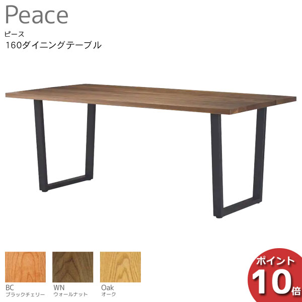 ◆◇◆開梱設置・送料無料◆◇◆ ピース 160cm幅ダイニングテーブル ■サイズ：幅160cm×奥行85cm×高さ72cm(脚間118から138cm) ■素　材： 　本体：無垢材 　脚：スチール(ブラック) ■塗　装：ウレタン塗装/オイル塗...