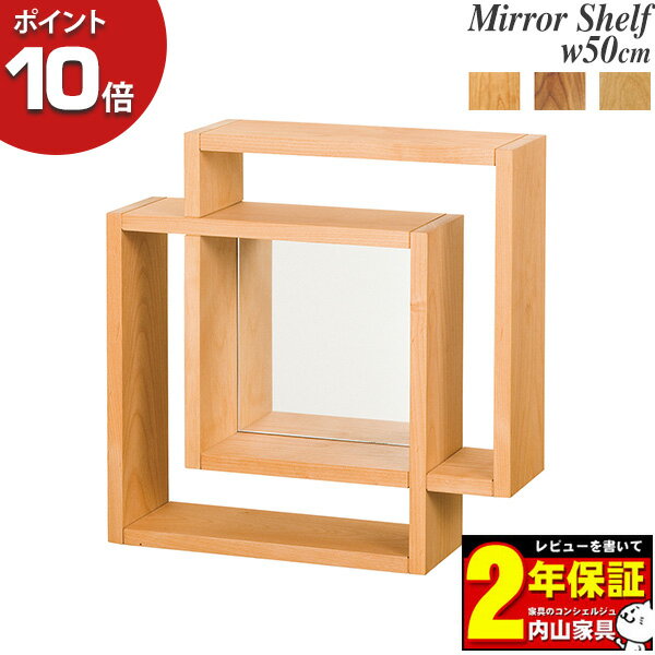 ■鏡と収納が一体に！■ 2つの枠を組み合わせたミラーシェルフ 1材質単体と、2材質から選べるミックスタイプございます。 サイズ：幅50×奥行14×高さ50cm 素　材：本体/無垢材(3材質より選択) 　　　　　背板/プリント合板 塗　装：オ...
