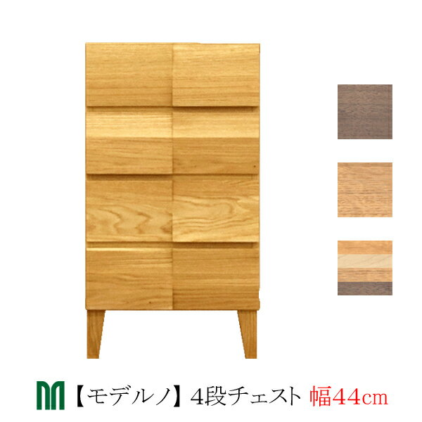 ◆◇◆　開梱設置サービス　◆◇◆ ●家具産地、大川の職人がつくる「モデルノ」チェストシリーズ● ■商品名 ・「Moderno モデルノ」44cm幅 4段チェスト ■材質 ・ホワイトオーク ・ウォールナット ・ミックス （アルダー/メープル/...