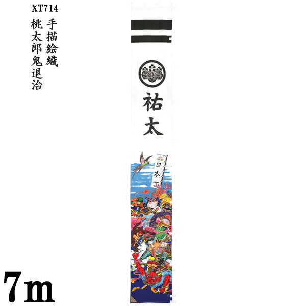 ◇◆◇送料無料◇◆◇ 【桃太郎鬼退治 XT714】 手描絵幟 7m×90cm ■内　容 　手描絵幟 ■サイズ 　7m×90cm ■仕立て 　黒色シート 　※特殊家紋及び旧字体に関しましては、別途追加料金を頂きます。 ※ご注文の際にお子様のお...