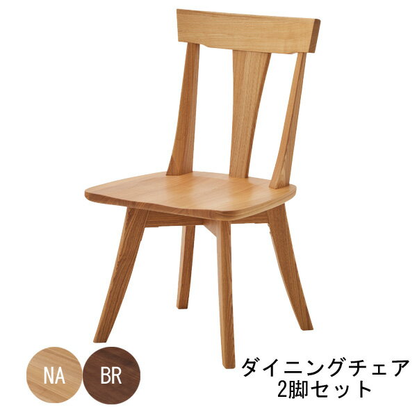 ★2脚セット ダイニングチェア ■セット内容 　肘無しダイニングチェア×2 ■サイズ 　幅48cm×奥行55cm×高さ85cm 　座面高さ43cm ■重量 　約8kg ■材質 　タモ材 ■カラー ・NA(ナチュラル) ・BR(ブラウン) ■...