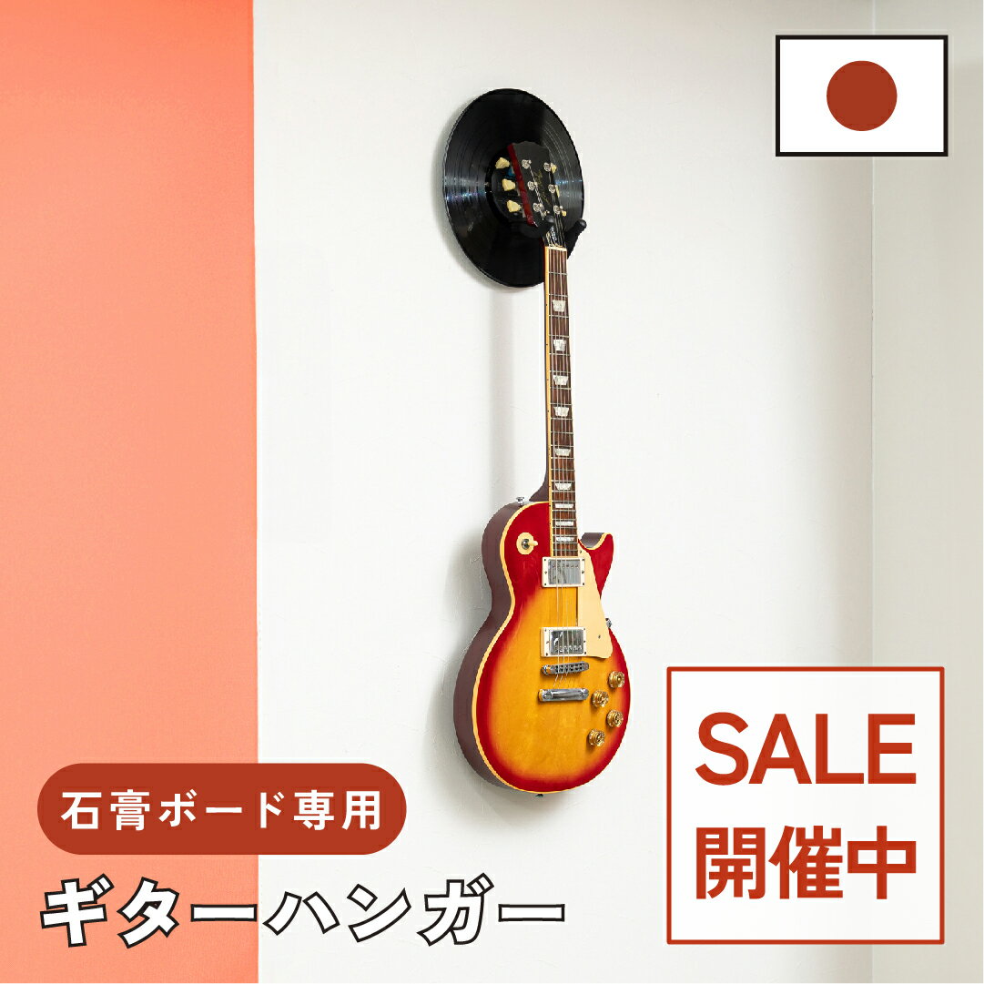 廃棄予定のレコードを活用した、ギター愛好家のためのアイディア商品【Guitar Throne】 賃貸OK、設置場所の付け替えOK。 石膏ボードに細いピンだけで取り付けられるギターハンガー。 お気に入りのギターを引き立たせ、室内空間をグレード...