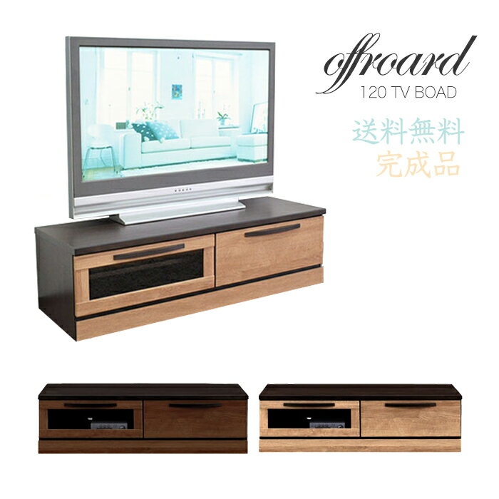 【送料無料】 テレビ台 テレビボード 幅120cm オフロード TVボード 120TV 木製 完成品 幅120 TV台 120テレビ台 120TVボード 120 北欧 ローボード ロータイプ ...