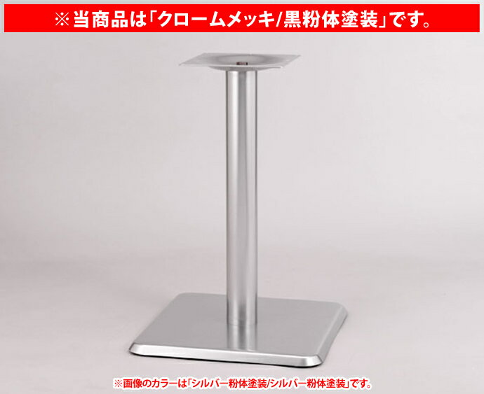商品名 テーブル脚 B-21 （クロームメッキ/黒粉体塗装） サイズ 460×700×Ф101（mm） カラー クロームメッキ/黒粉体塗装 生産国 日本製 区　分 テーブル脚 テーブル 脚 あし 机 デスク 家具 オーダー 日本製 パーツ ...