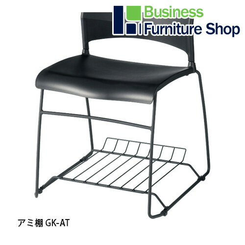 ●使うシーンに応じてメモ台付きやアミ棚付きが選べるBusiness Furniture Shop掲載のミーティングチェア「GK-10シリーズ」のオプション棚。●ミーティングチェアの脚下に装着して荷物置きとして使える便利なアミ棚。●荷物を床に...