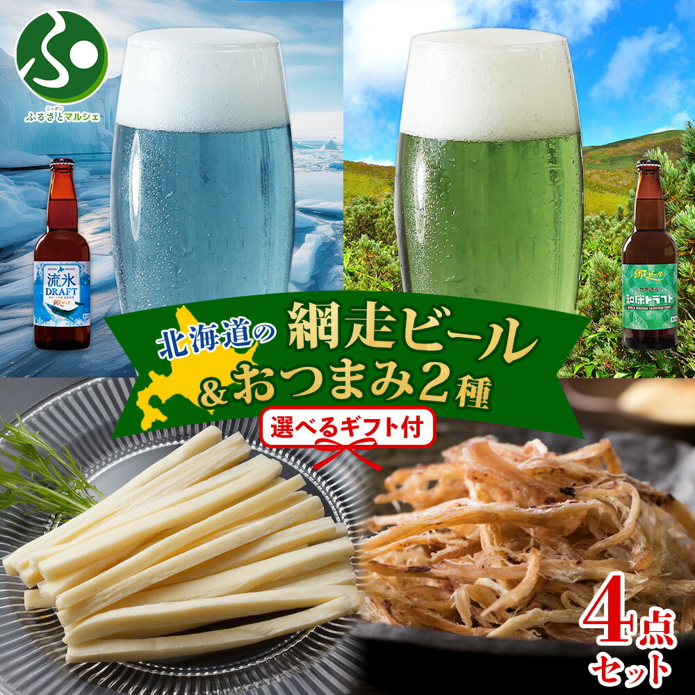 選べるギフト包装つき★ 北海道のおつまみとビールがセットになりました！ 2種類入って食べ比べてもお楽しみいただけます。 本セットには、北海道・網走ビールが含まれています。 網走ビールは、オホーツク海の流氷を仕込み水に使用し、 北海道ならでは...