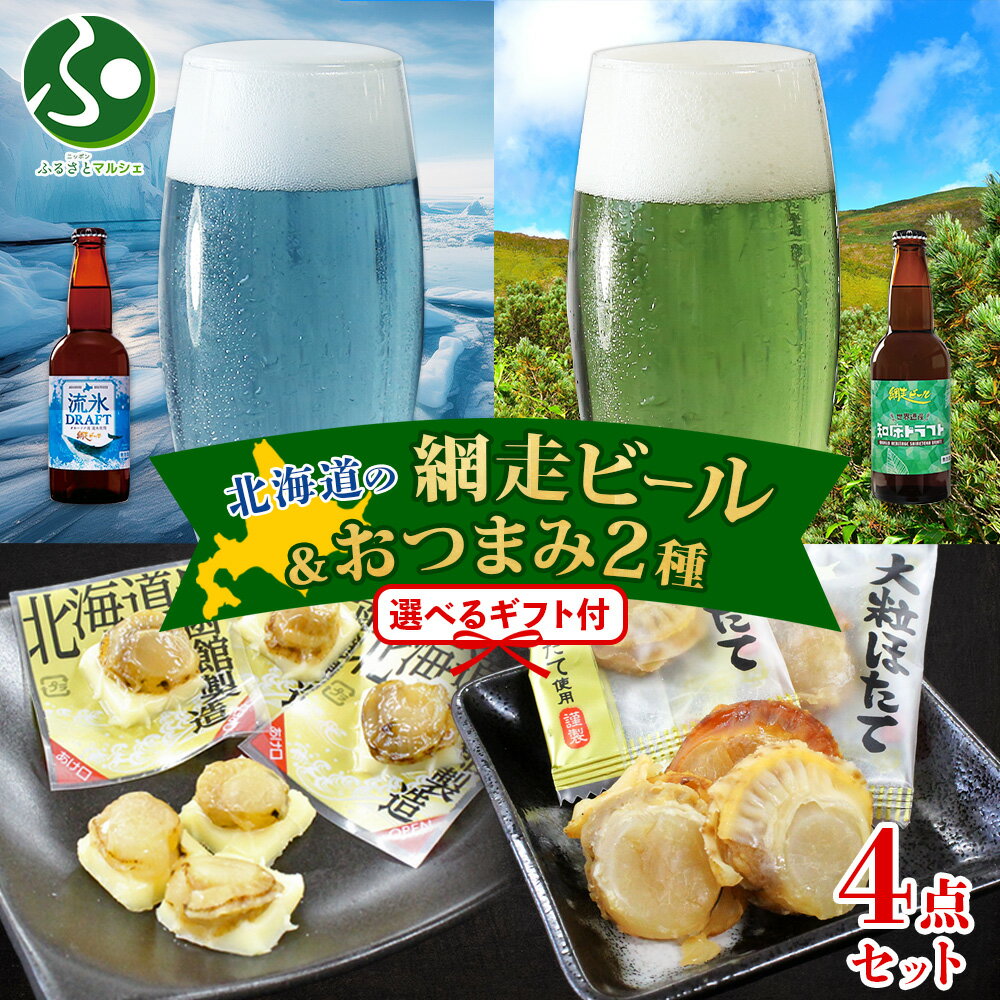 選べるギフト包装つき★ 北海道のおつまみとビールがセットになりました！ 2種類入って食べ比べてもお楽しみいただけます。 本セットには、北海道・網走ビールが含まれています。 網走ビールは、オホーツク海の流氷を仕込み水に使用し、 北海道ならでは...