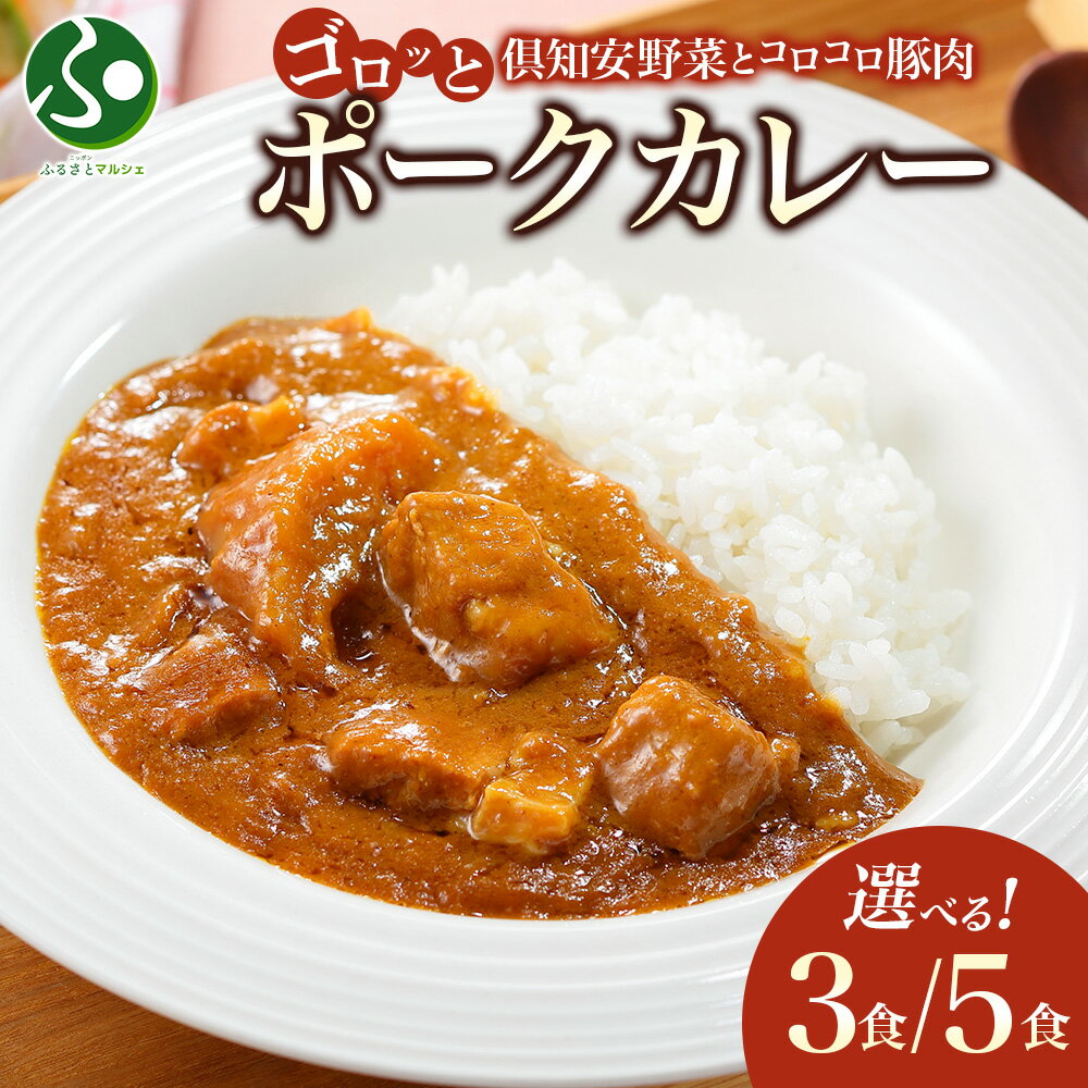 商品内容 倶知安ポークカレー（200g）中辛×3個 倶知安ポークカレー（200g）中辛×5個 原材料 豚肉(国産)、じゃがいも、牛乳、カレールウ、オニオンソテー、野菜炒めペースト、豚脂、バター、ブイヨン、クリーム、チャツネ、小麦粉、チキンエ...
