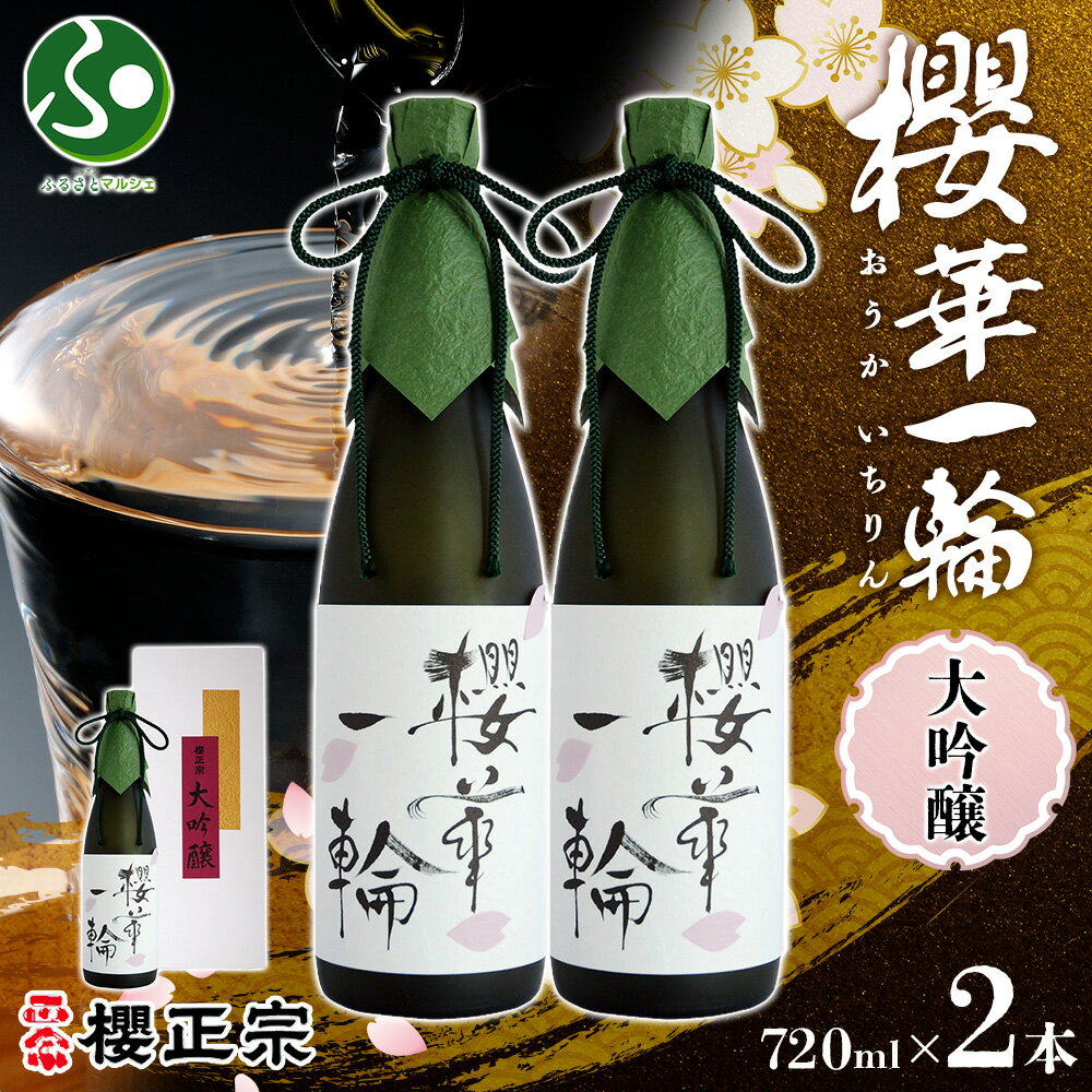 商品内容 櫻正宗 大吟醸 櫻華一輪（おうかいちりん） 720ml×2本 製品詳細 【アルコール度数】15℃〜16℃未満 【酒米の品種】吉川産山田錦 【精米歩合】35％ 【日本酒の味わい】やや辛口 お届け日 2〜3日以内に発送いたします。（土...