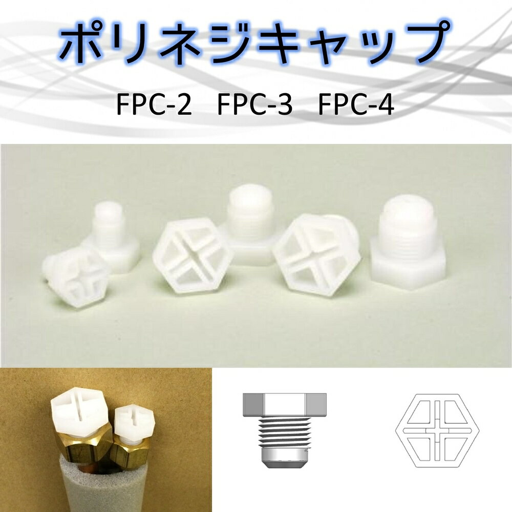 配管部材　ポリネジキャップ　FPC-2　2分用　100個　フソー化成　 移設運搬時の配管への異物流入を防止！ 1