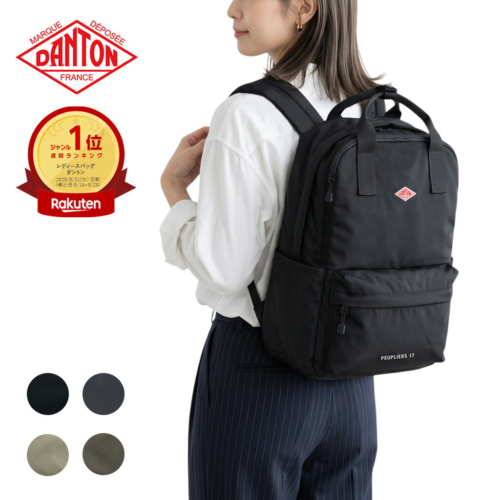 DANTON/ダントン/BACKPACK/バックパック/リュックサック/PEUPLIERS 17/レディース/メンズ/女性/男性/ユニセックスデイリーユース/ポリエステル/PEUPLIERS_17/正規品/最強配送DANTON ダントンは1...