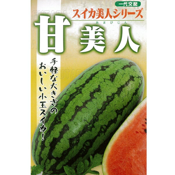 製品仕様 商品名 甘美人 100粒 名称 スイカ種子  内容量 100粒 産地名 フィリピン 商品説明 果皮は緑色で黒縞が入る楕円型品種。 果重は3〜4kgで糖度は12〜13度と甘みがある。 果皮は消費者に好まれる薄皮...