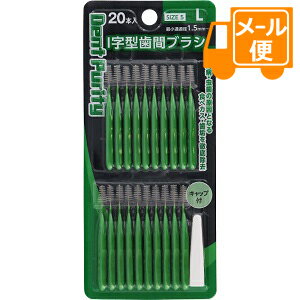 ●歯周病の原因となる歯垢をしっかり除去する歯間ブラシです。 ●コンパクトで使いやすいI字型ハンドルです。 ●衛生的で持ち運びに便利なケース付です。 ●最小通過径1.5mm〜 ＜使用方法＞ ○鏡を見ながら歯肉を傷つけないように歯と歯の間に静か...