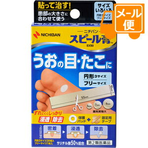 ●商品紹介 スピール膏EX50は、サリチル酸の角質軟化溶解作用を利用した角質剥離剤です。 厚く硬くなった皮ふをやわらかくし、うおの目、たこ、いぼの角質を取り去ります。 また、付属の保護用パッドにより患部を守り、外部からの刺激による痛みをやわ...