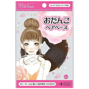 ●ポニーテールに通して髪を巻きつけるだけで、ふんわり『おだんごヘア』がカンタンにできます。 ●髪にしっかりくっつくワンタッチテープを使っているので、ずれにくく、長時間髪型をキープします。 【発売元・製造元】ノーブル 広告文責：株式会社フタバ...